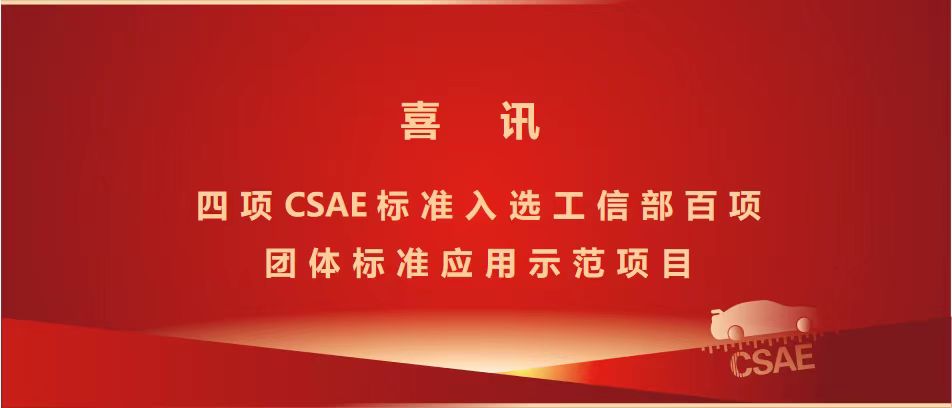 中国汽车工程学会标准信息平台